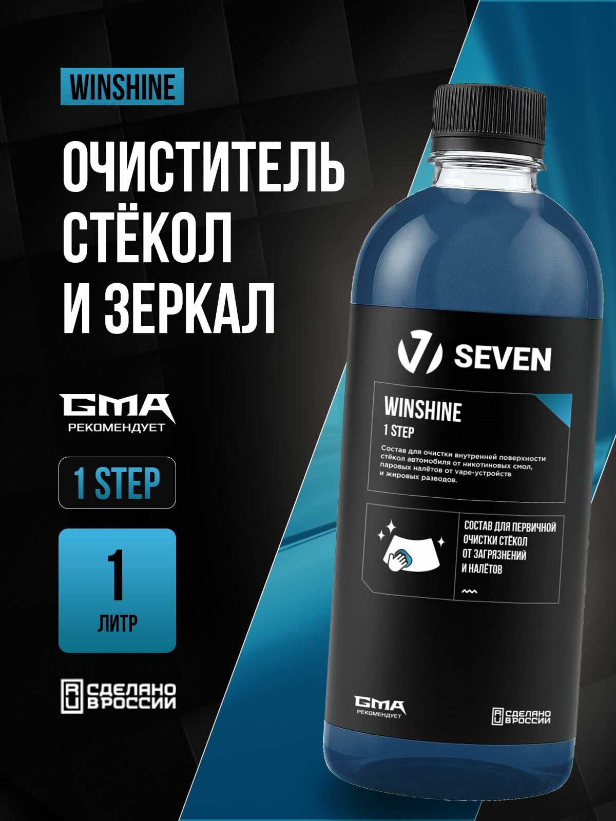 WINSHINE (1 STEP) Cостав для первичной очистки стёкол от загрязнений и налета 1 л SEVEN