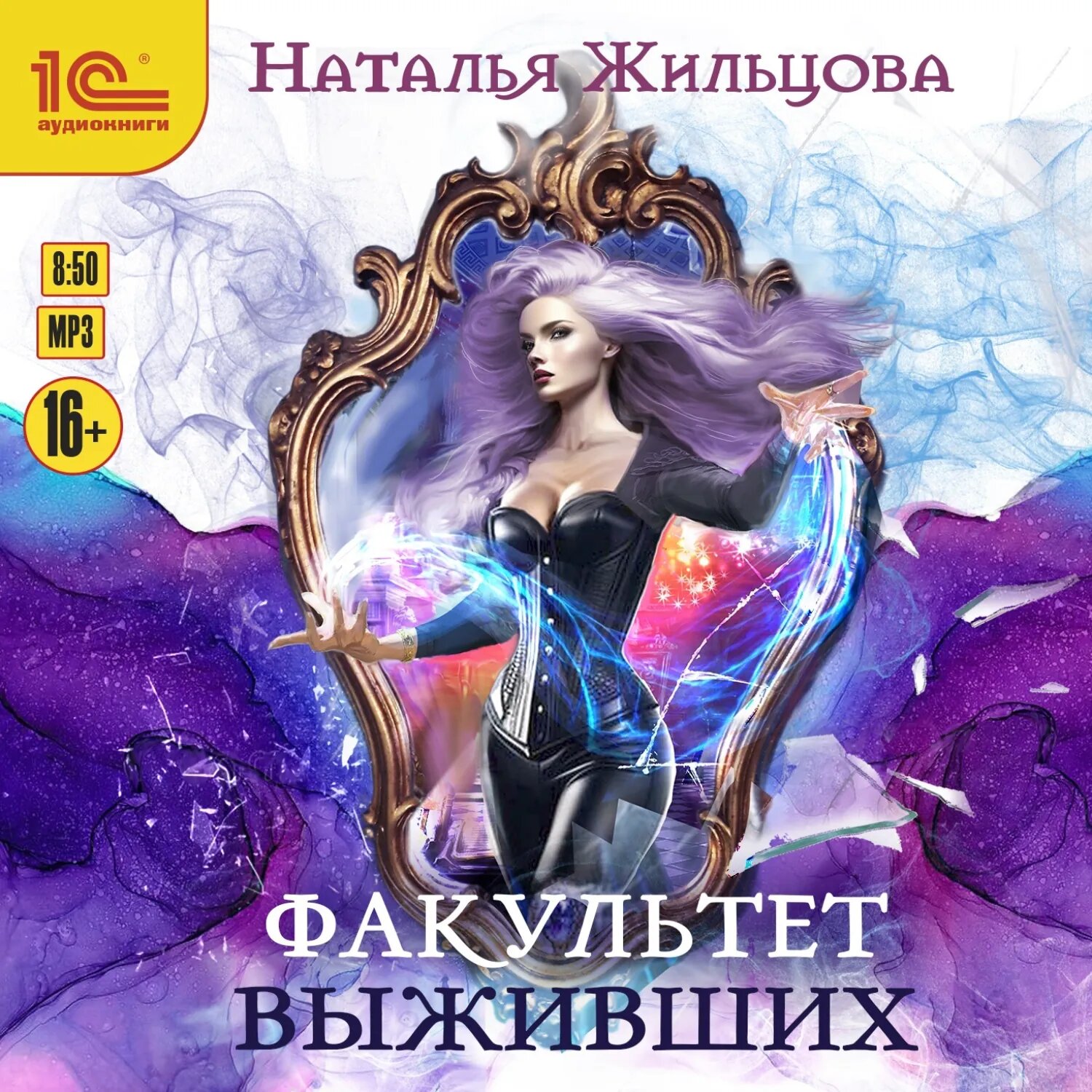 Факультет выживших [Аудиокнига]