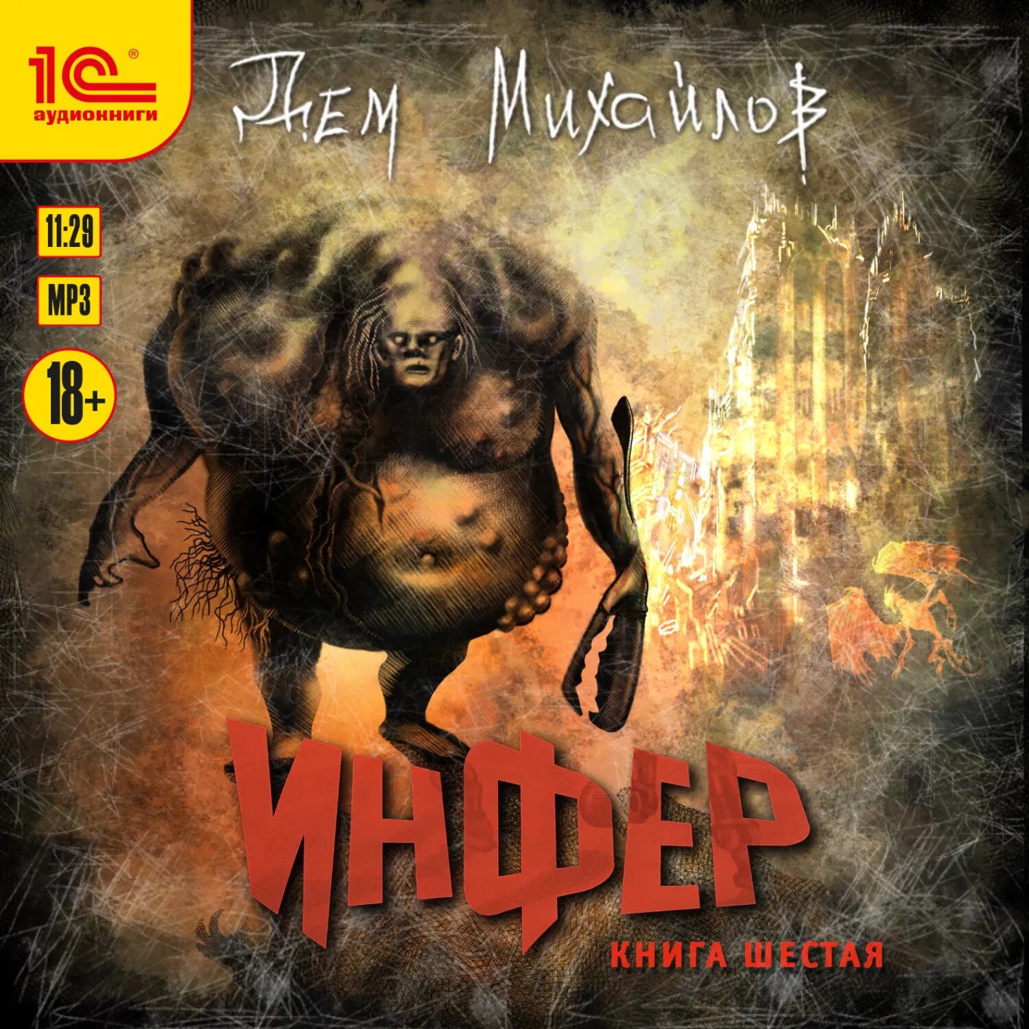 Инфер 6 [Аудиокнига]