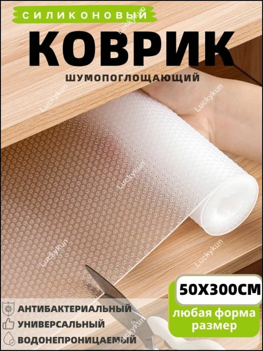 Коврик 50*300 см силиконовый противоскользящий для кухонных полок, ящиков, холодильника, шкафов и мебели, полупрозрачный белый, в рулоне