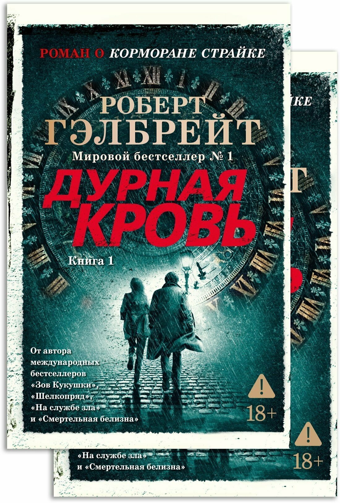 Корморан Страйк. Книга 5. Дурная кровь (в 2-х книгах) (комплект)(Роберт Гэлбрейт)