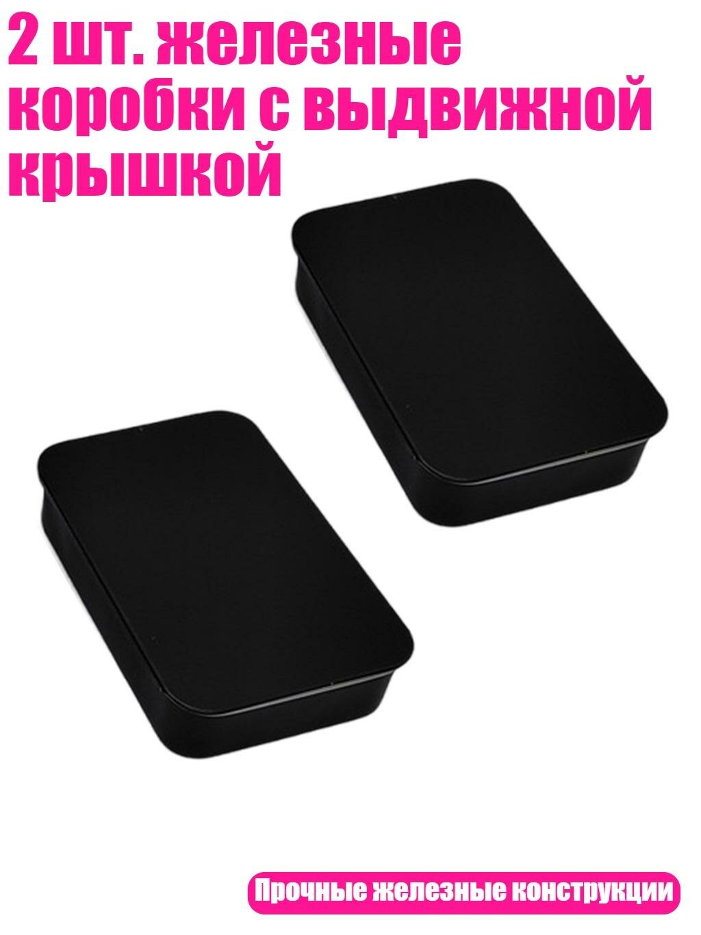 2 шт. железные коробки с выдвижной крышкой, Черный