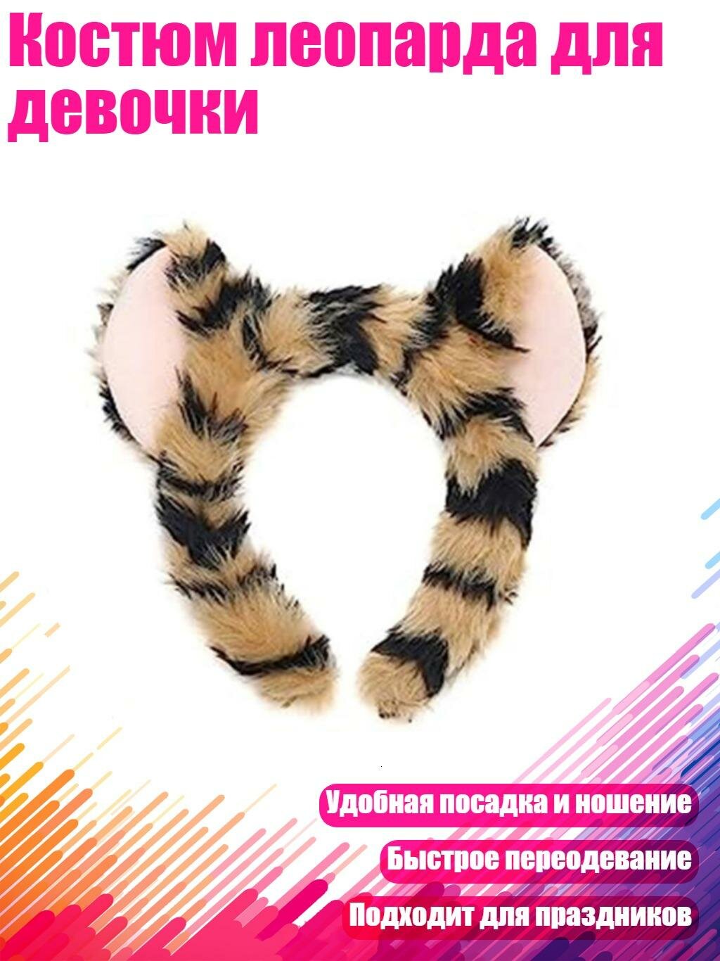Костюм леопарда для девочки, Повязка на голову с желтым тигром