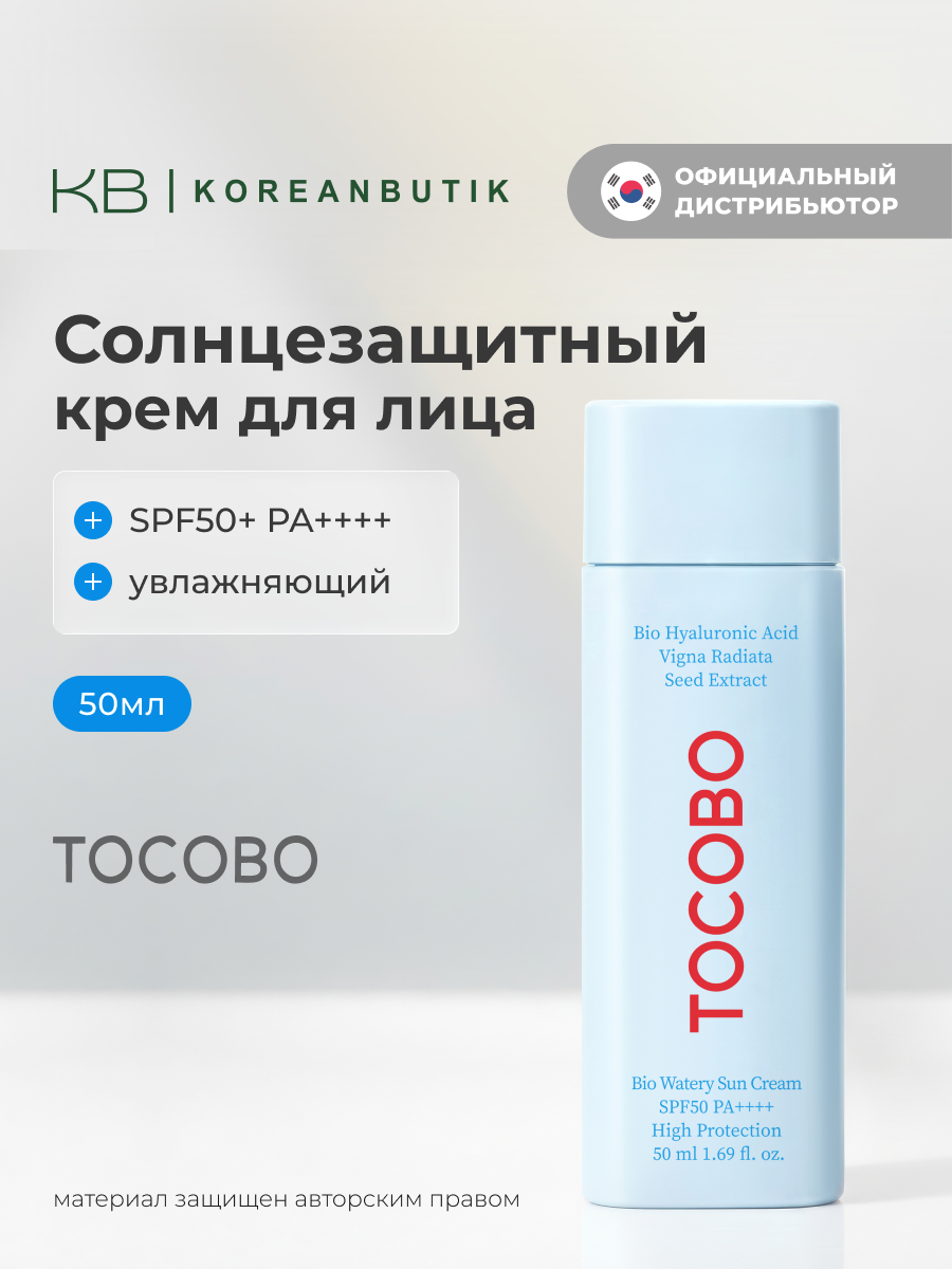 Tocobo Крем солнцезащитный с увлажняющим эффектом BIO WATERY SUN CREAM SPF50+ PA++++ 50 ml