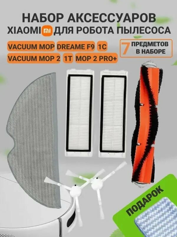 Комплект фильтров, щеток и тряпки для робота пылесоса Xiaomi Mi Robot Vacuum Mop 2, Mijia 1C, SKV4093GL, SKV4073CN, Dreame F9, STYTJ01ZHM, Mop 2 Pro Oliga