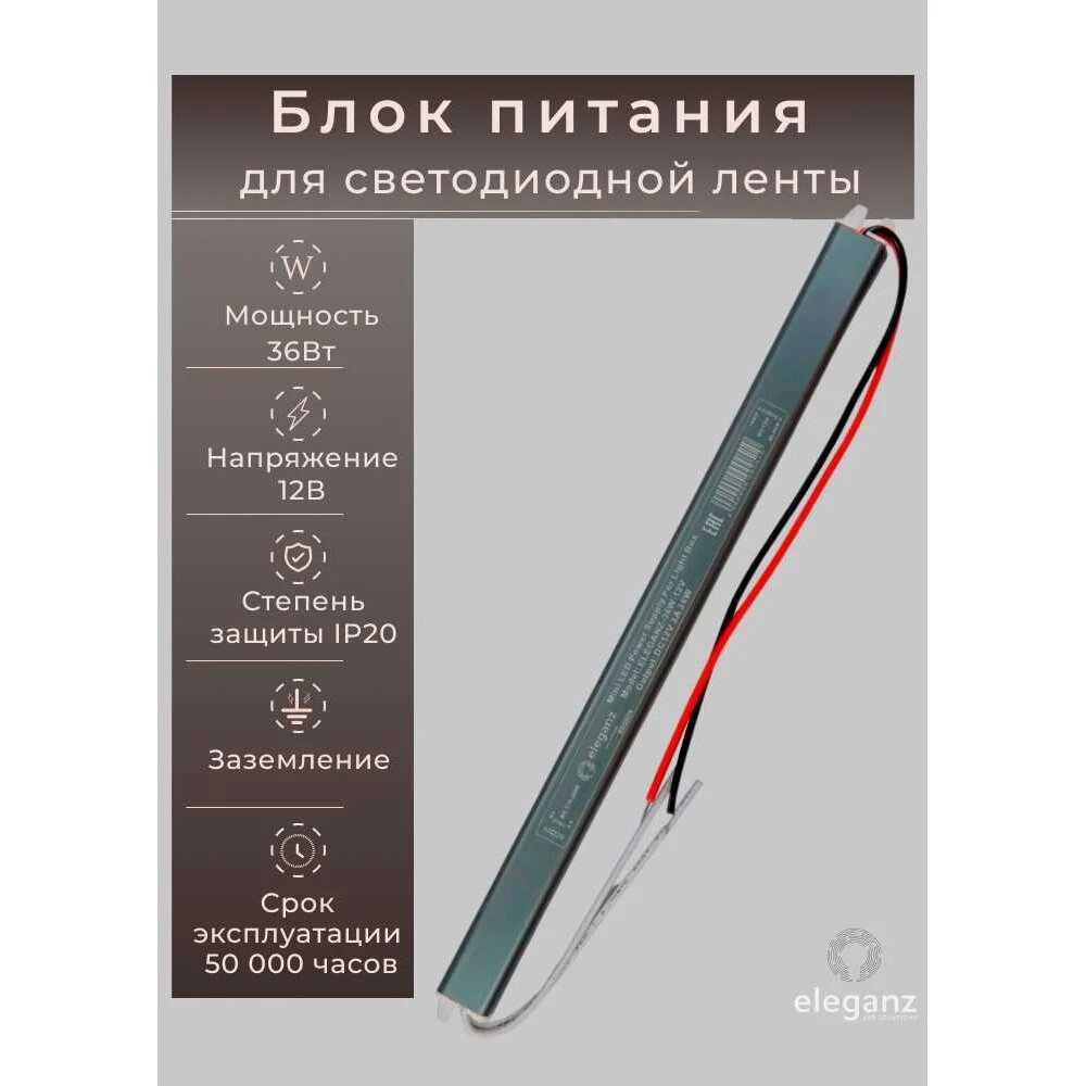 Блок питания Eleganz карандаш негерметичный узкий IP20 1142 36 Вт, для светодиодных лент и светильников