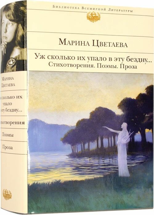 Уж сколько их упало в эту бездну. Стихотворения. Поэмы. Проза. Цветаева Марина Николаевна. Эксмо, Москва