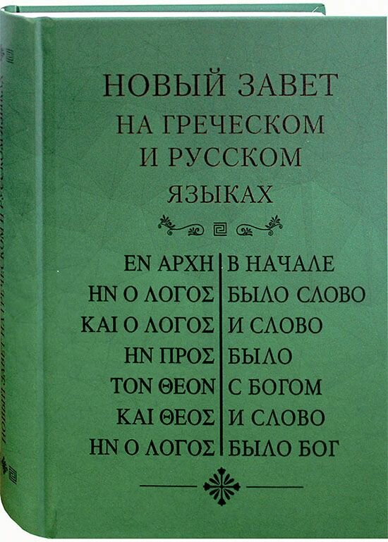 Новый Завет на греческом и русском языках. Российское Библейское Общество (РБО)