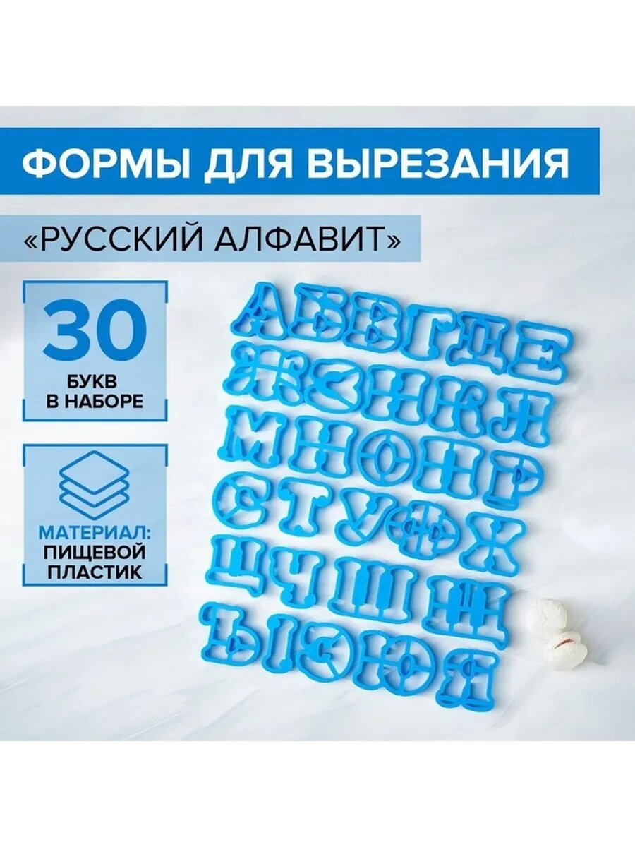 Набор форм для печенья Русский алфавит