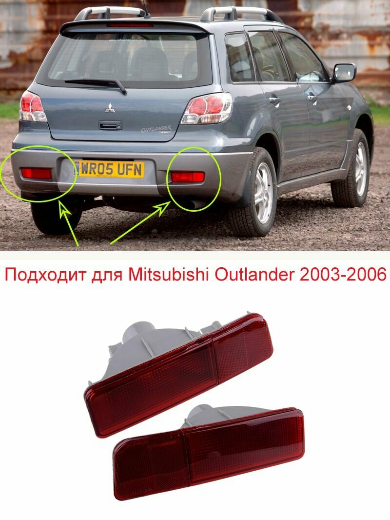 Фары автомобильные, Задний фонарь, 2 шт, арт. Автомобильный задний бампер для Mitsubishi Outlander 2003-2006 задний отражатель