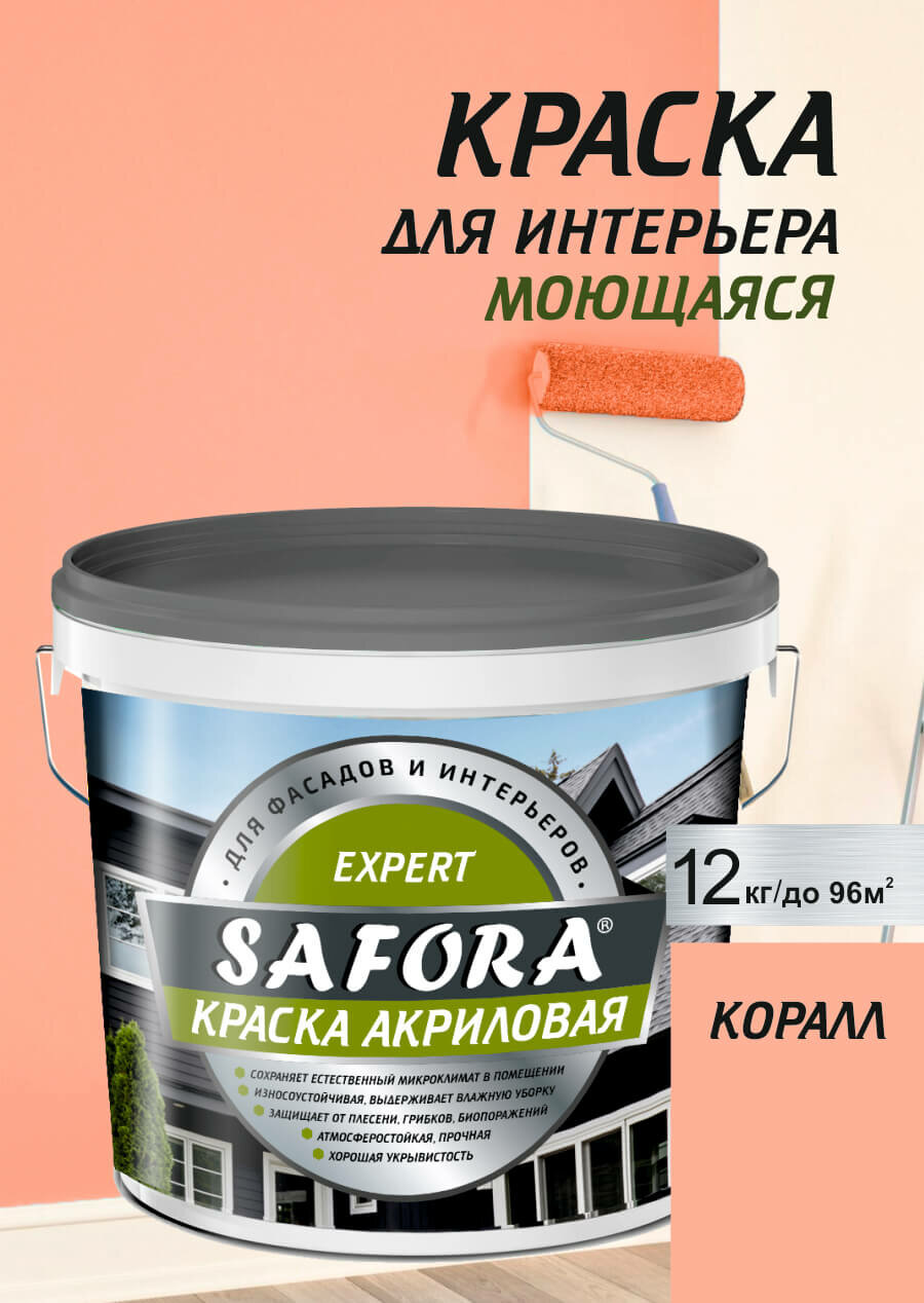 Краска для стен коралловая моющаяся 12кг, без запаха, быстросохнущая