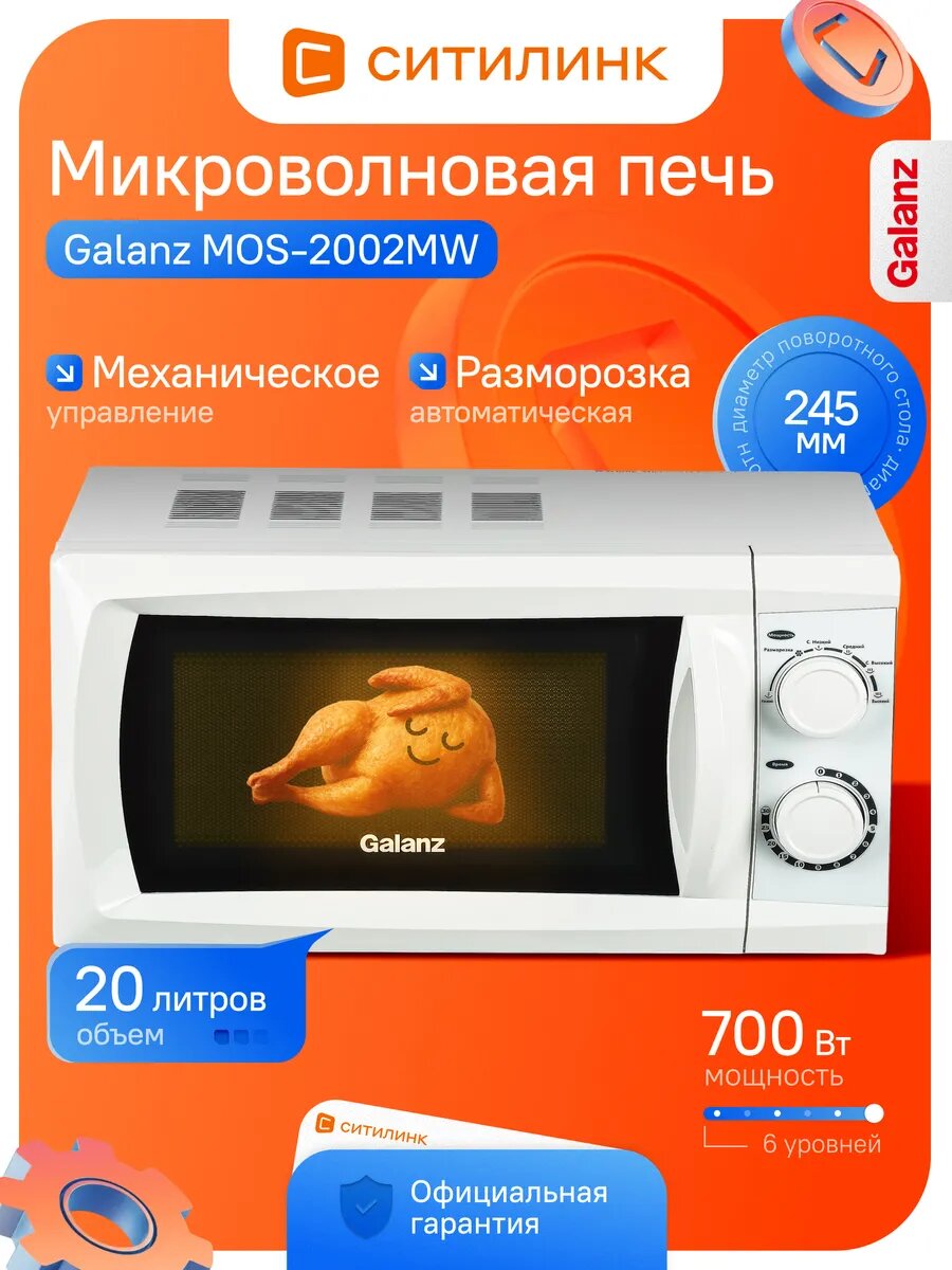 Микроволновая печь GALANZ MOS-2002MW, СВЧ соло, 700 Вт, 20 л, механическое управление, разморозка, белая