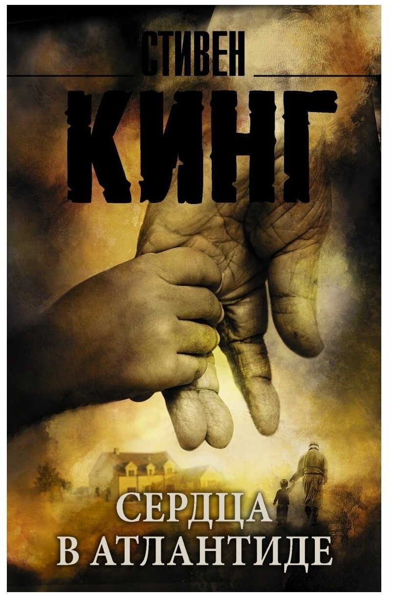 КорольНаВсеВремена-мини Кинг С. Сердца в Атлантиде