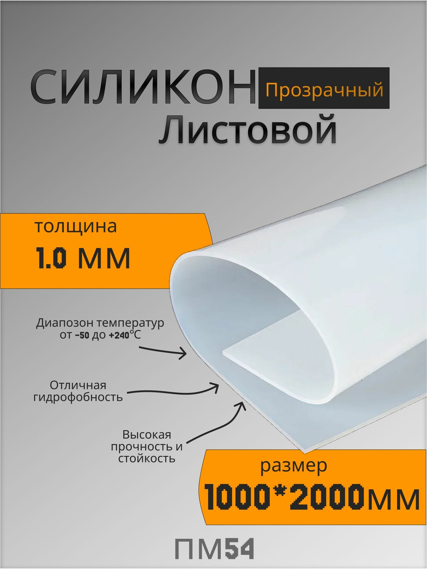 Силикон листовой 1мм 1000х2000 техпластина / термостойкая (прозрачная)