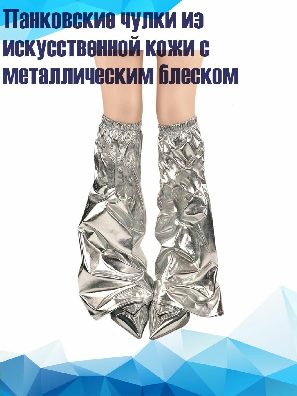 Панковские чулки из искусственной кожи с металлическим блеском