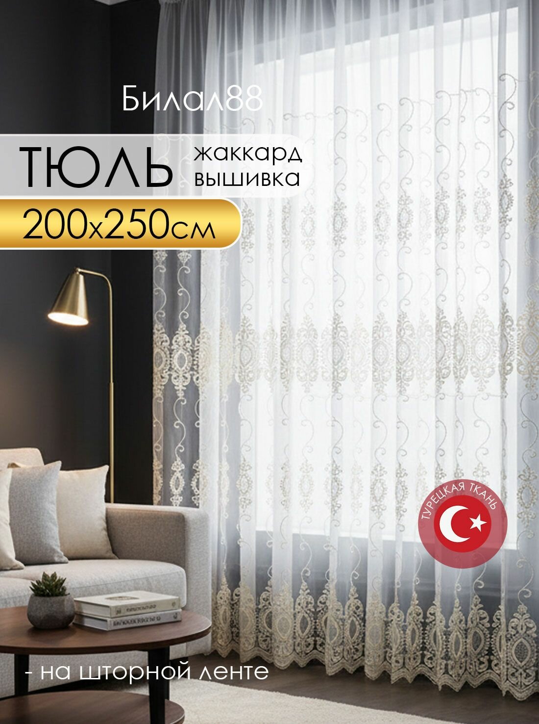 Тюль готовый 200х250 см в гостиную спальню с вышивкой