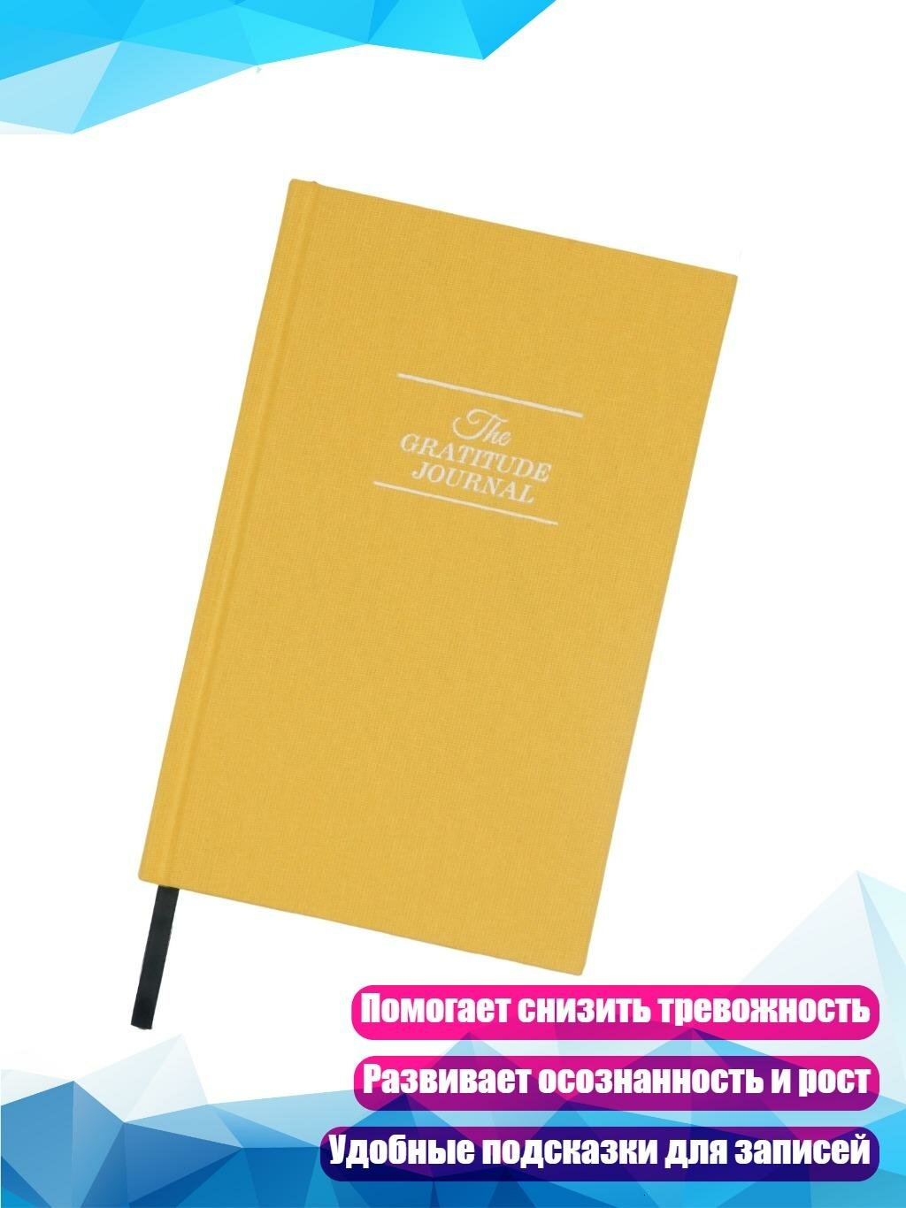 Дневник благодарности с подсказками для счастья и осознанности, Желтый