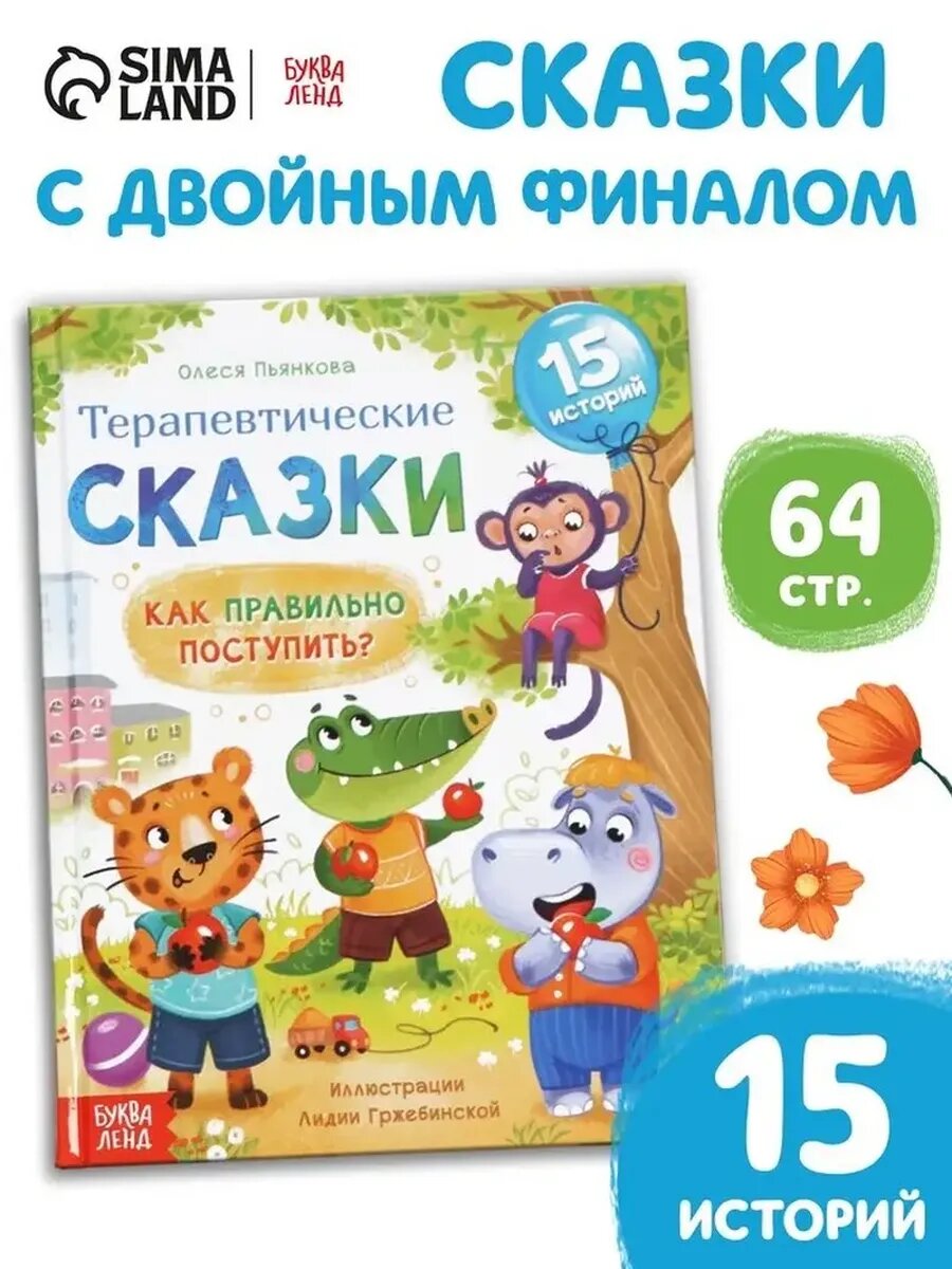 Терапевтические сказки для душевного баланса