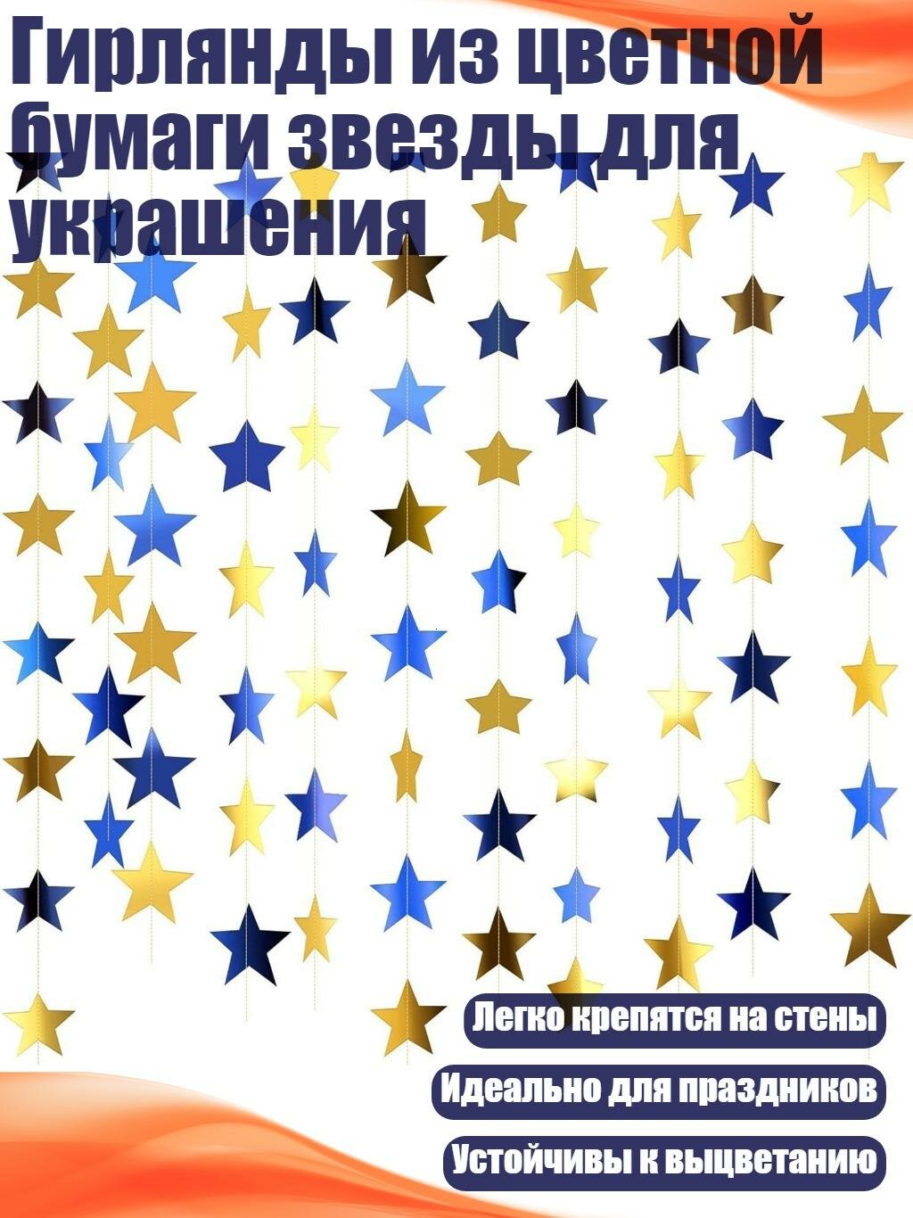 Гирлянды из цветной бумаги звезды для украшения, 4