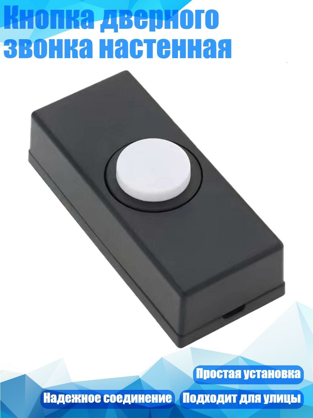 Кнопка дверного звонка настенная, Черный