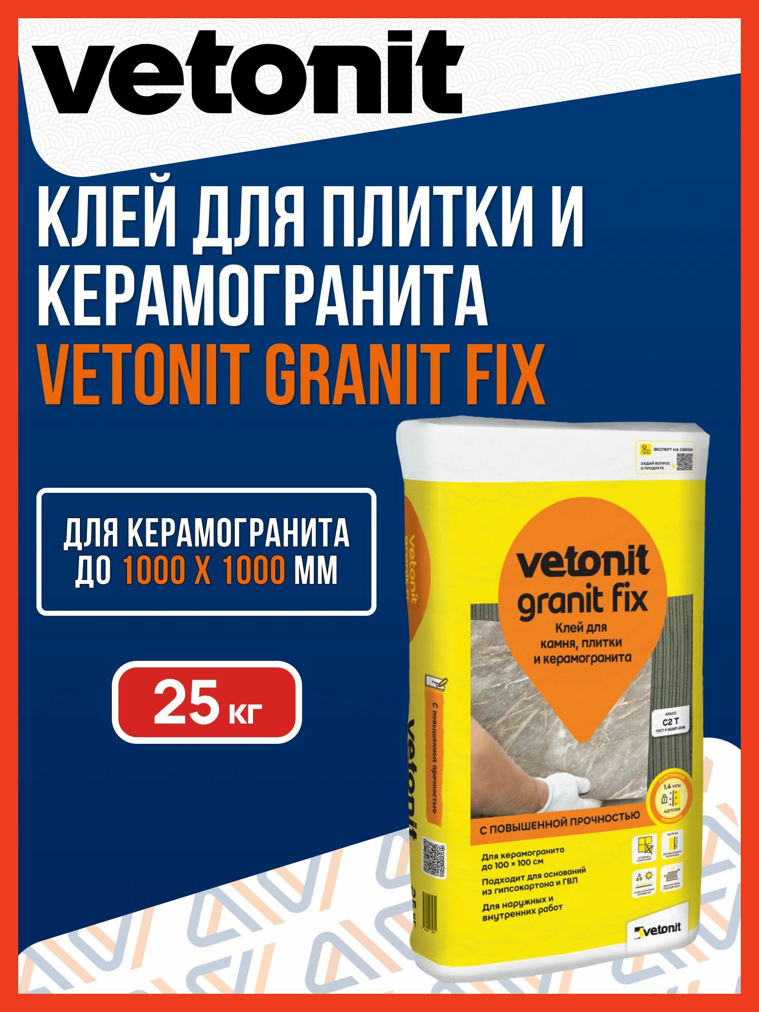 Клей для плитки Ветонит Гранит Фикс С2 25 кг / Плиточный клей Vetonit Granit Fix C2 25 кг