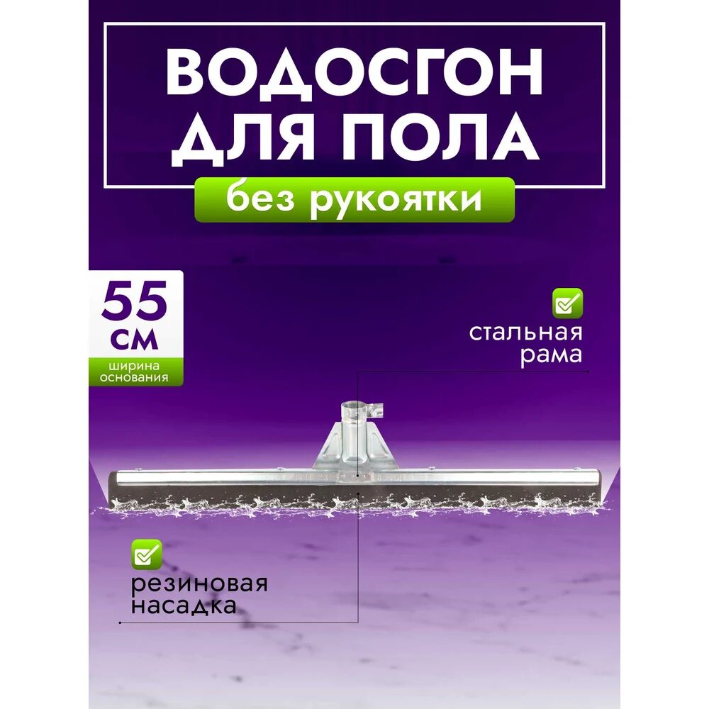 Сгон для пола ACG 55см металл, черный Эко 1019204
