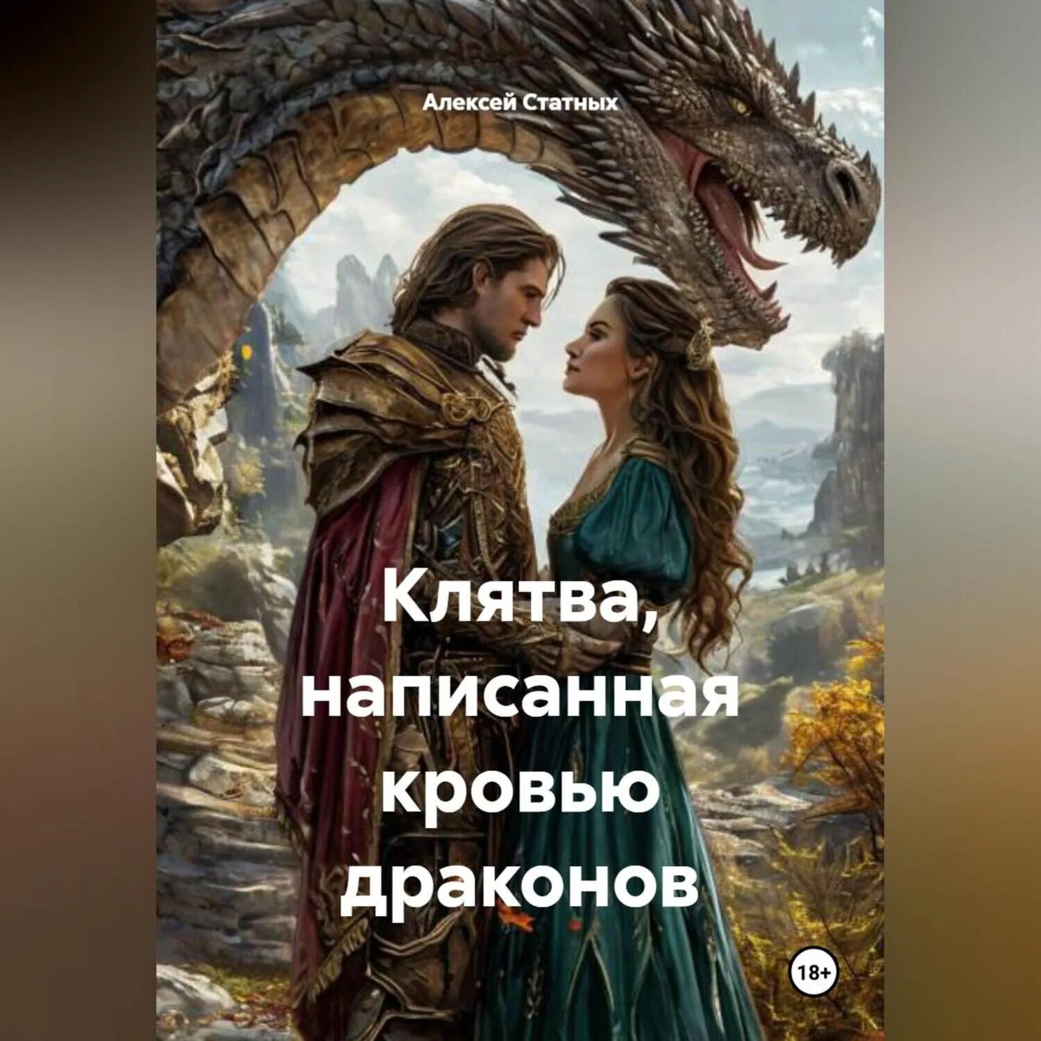 Клятва, написанная кровью драконов [Аудиокнига]