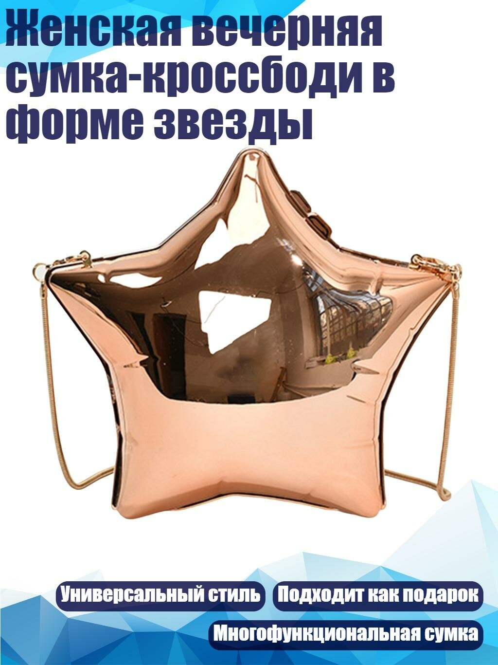 Женская вечерняя сумка-кроссбоди в форме звезды, шампанское