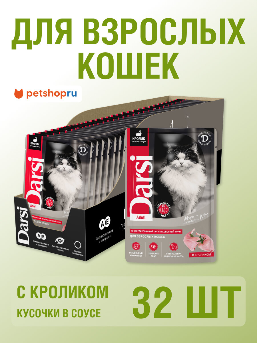 Darsi паучи для взрослых кошек, с кроликом в соусе, 85 гр, 32 шт
