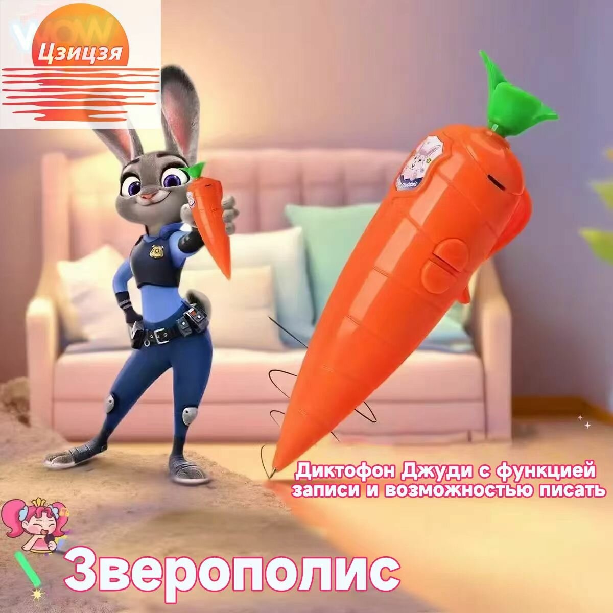 Зверополис диктофон