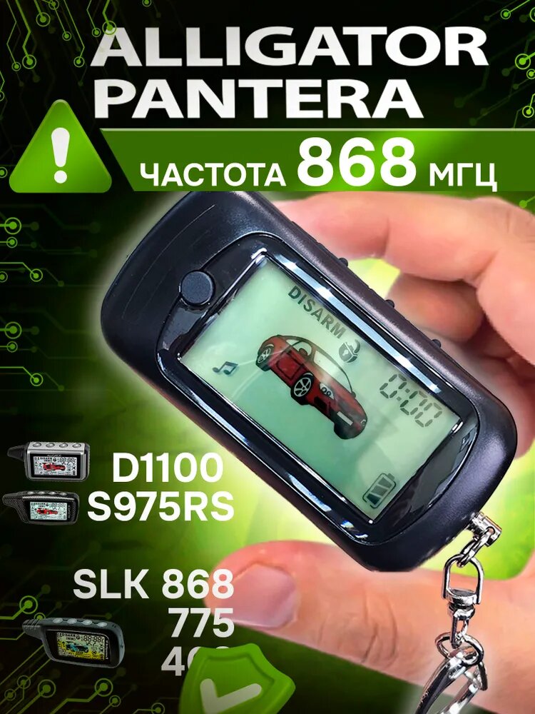Брелок Alligator D1100 S975 RS CM30 Pantera SLK 468 868 / Z9 с частотой 868 МГц