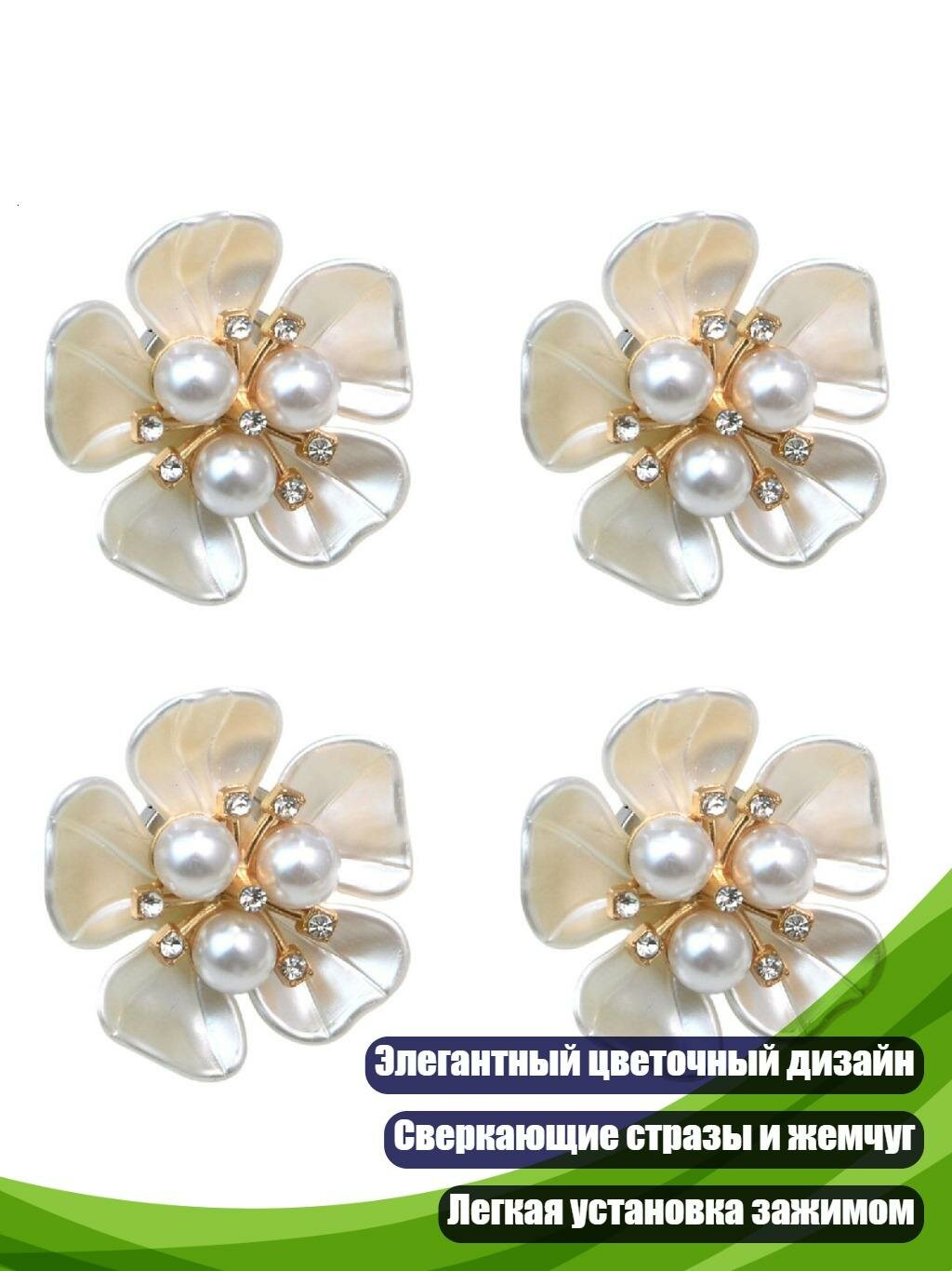 Запонки с жемчугом и стразами в виде цветка, 4 шт, 4