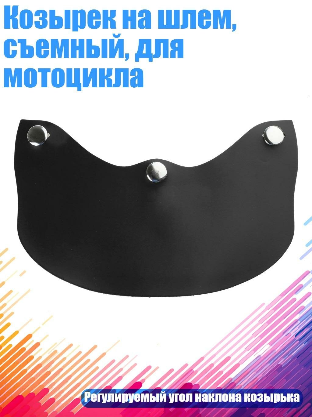 Козырек на шлем, съемный, для мотоцикла, Черный