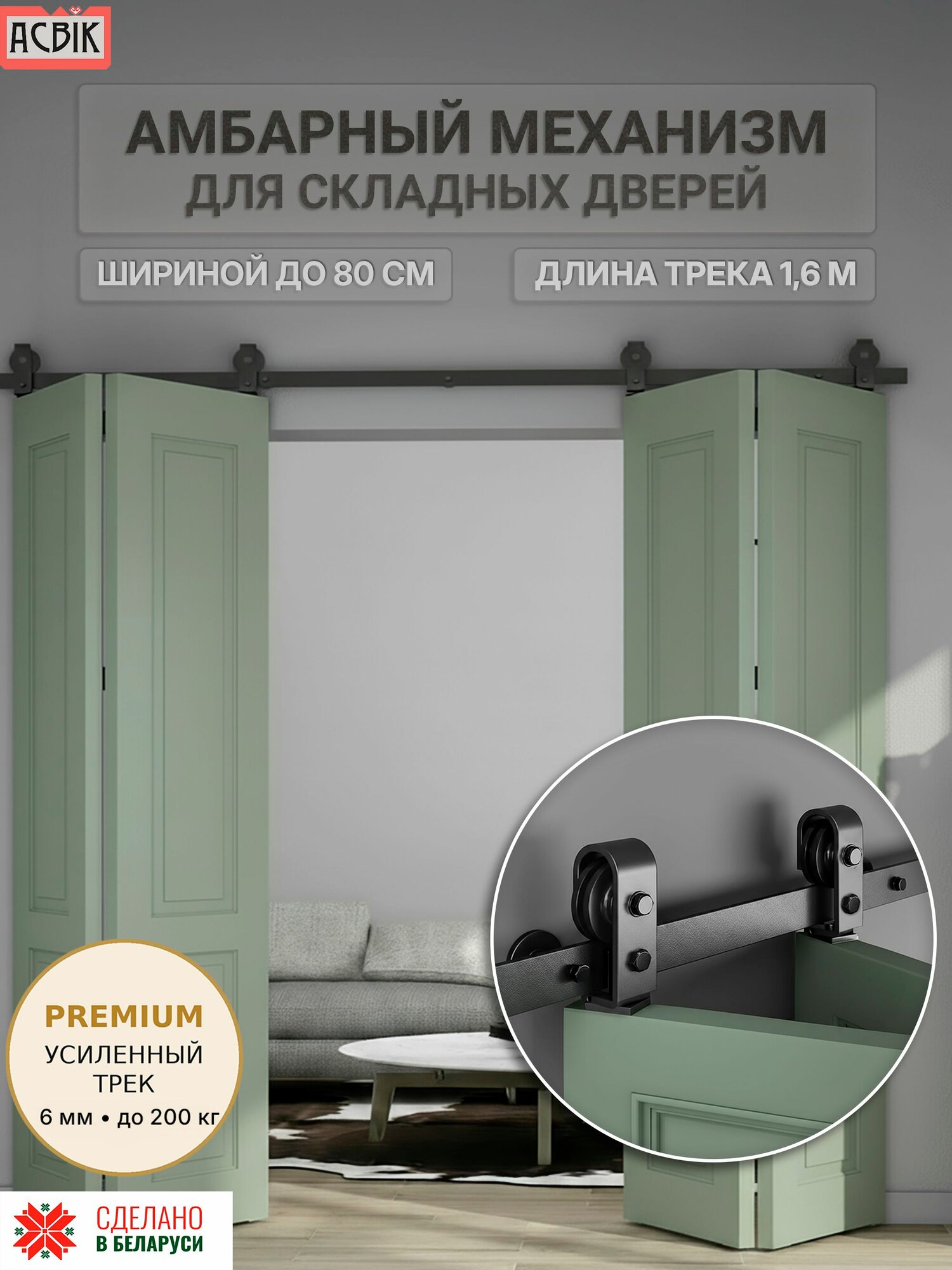 Амбарный механизм для складной двери (Книжка) Асвик аэро классика, трек 1,6 метра, матовый черный