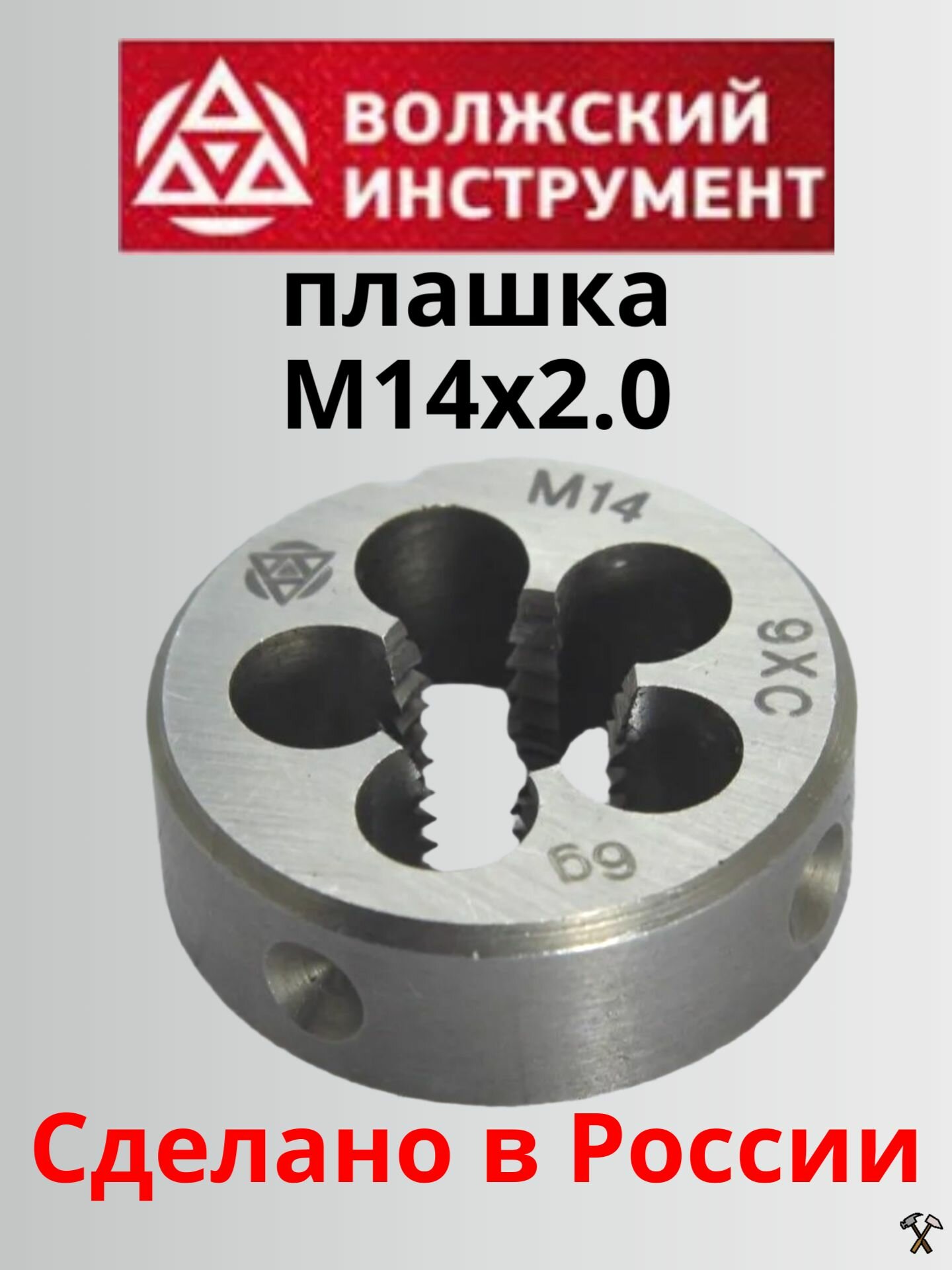 Плашка М14х2.0, класс точности 6g, Волжский инструмент