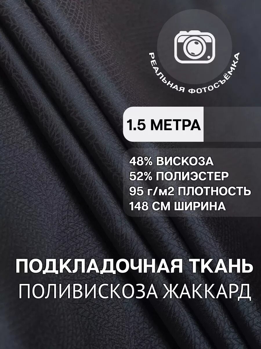 Подкладочная ткань жаккард, однотонная, 95 г/м2, вискоза 48%, полиэстер 52%, для шитья одежды и рукоделия, 1.5м