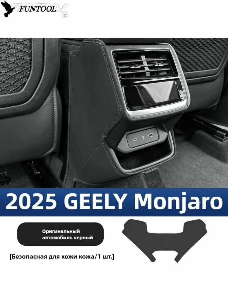 Противоударная накладка заднего воздуховода Geely Monjaro 2025 года выпуска
