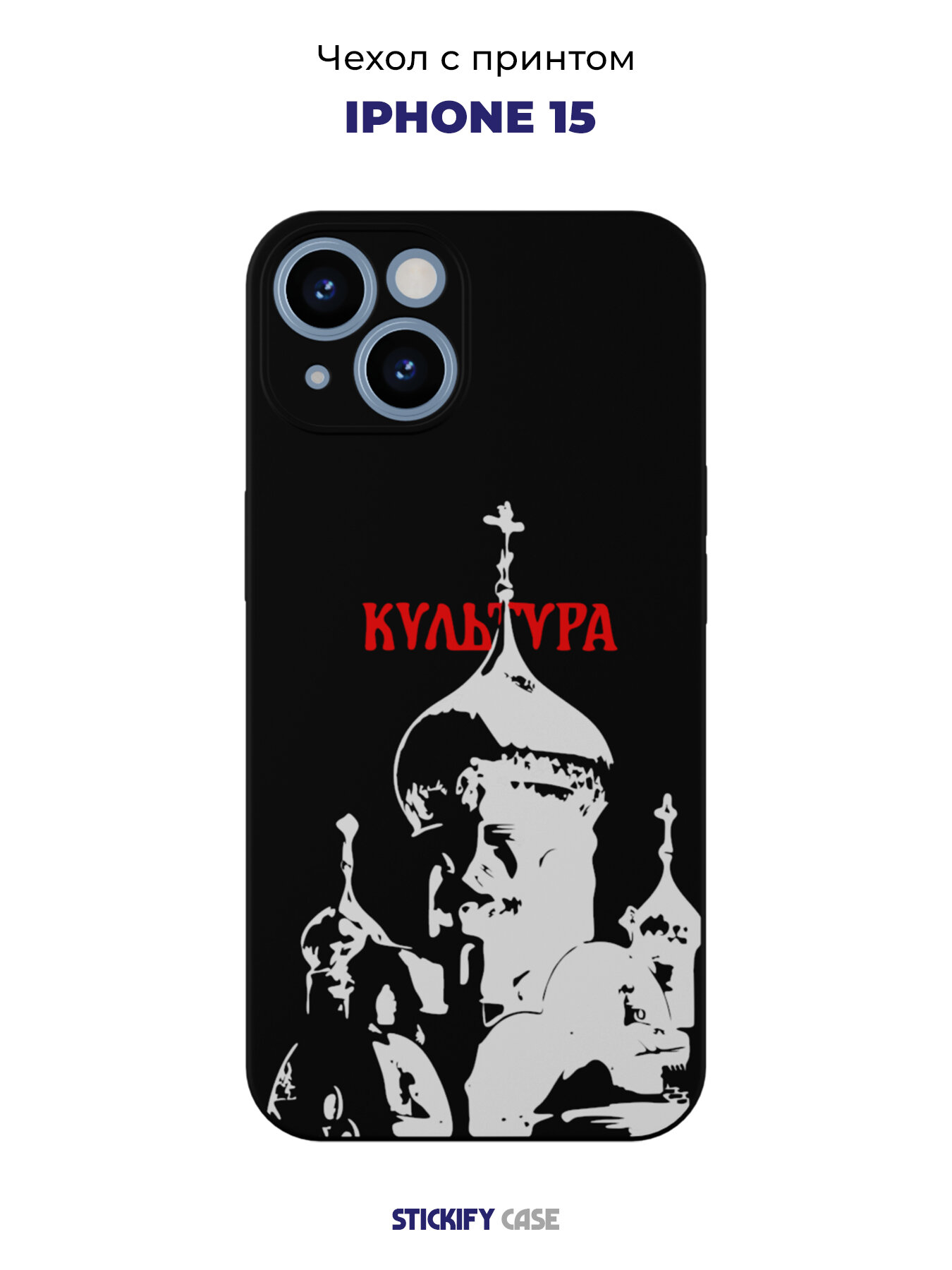 Силиконовый чехол STICKIFY CASE на iPhone 15 черный, с принтом Культура, в русском стиле.