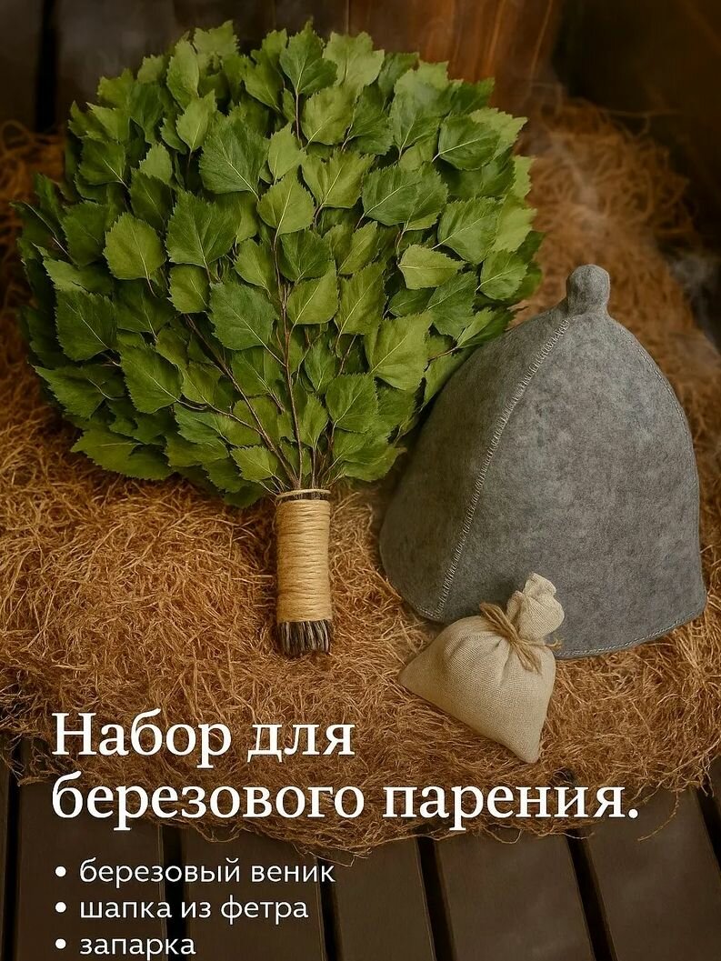 Берёзовый веник для бани с шапкой и травяной запаркой, банный набор