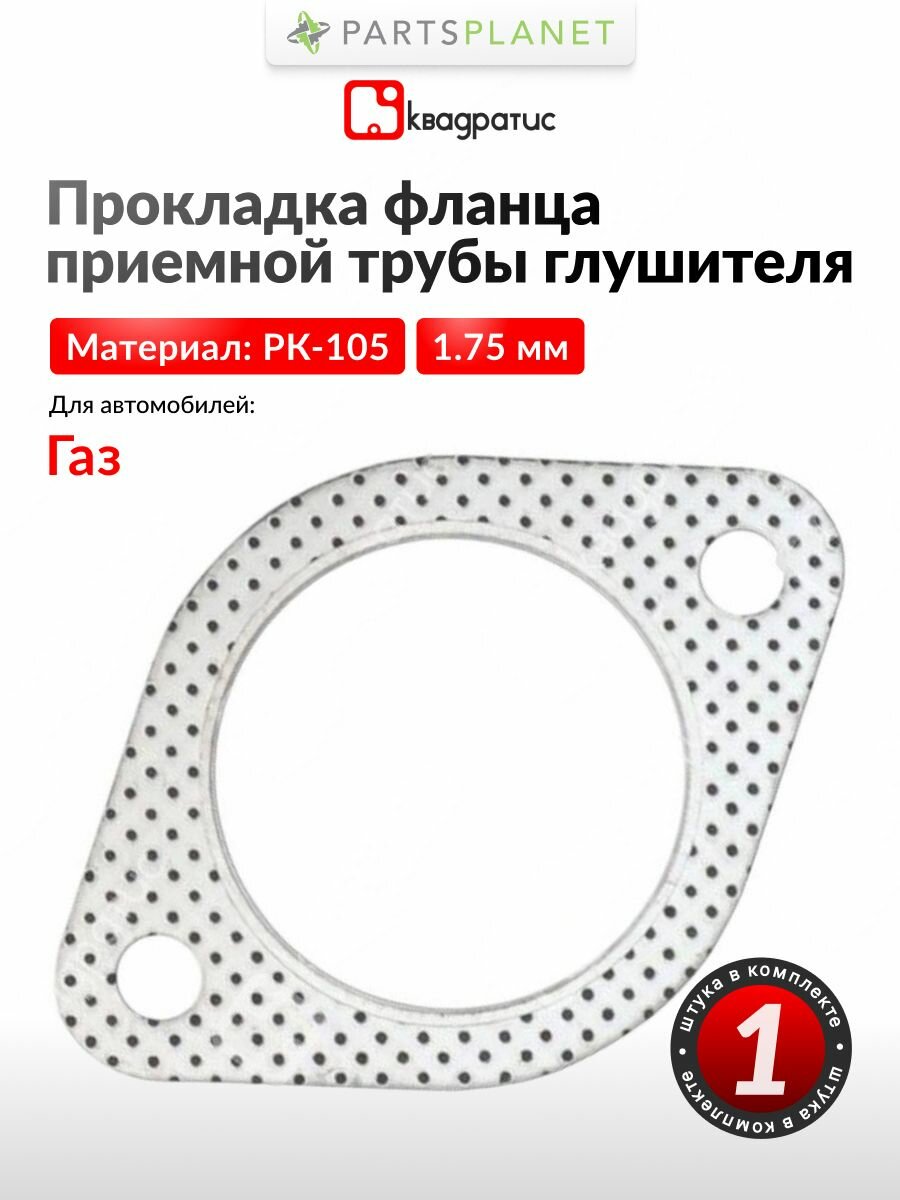 Прокладка фланца приемной трубы глушителя на Газ Волга, Газель, Соболь, Баргузин, Фермер