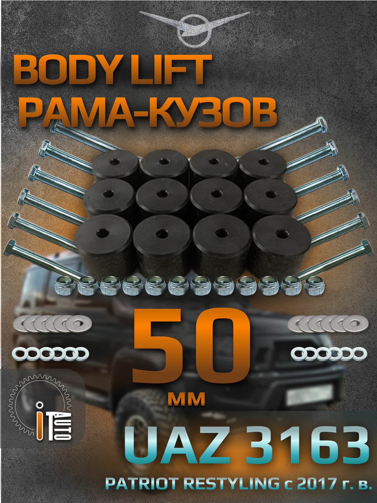 Комплект лифта кузова УАЗ 3163 Патриот после 2017 г. в. 50 мм (бодилифт)