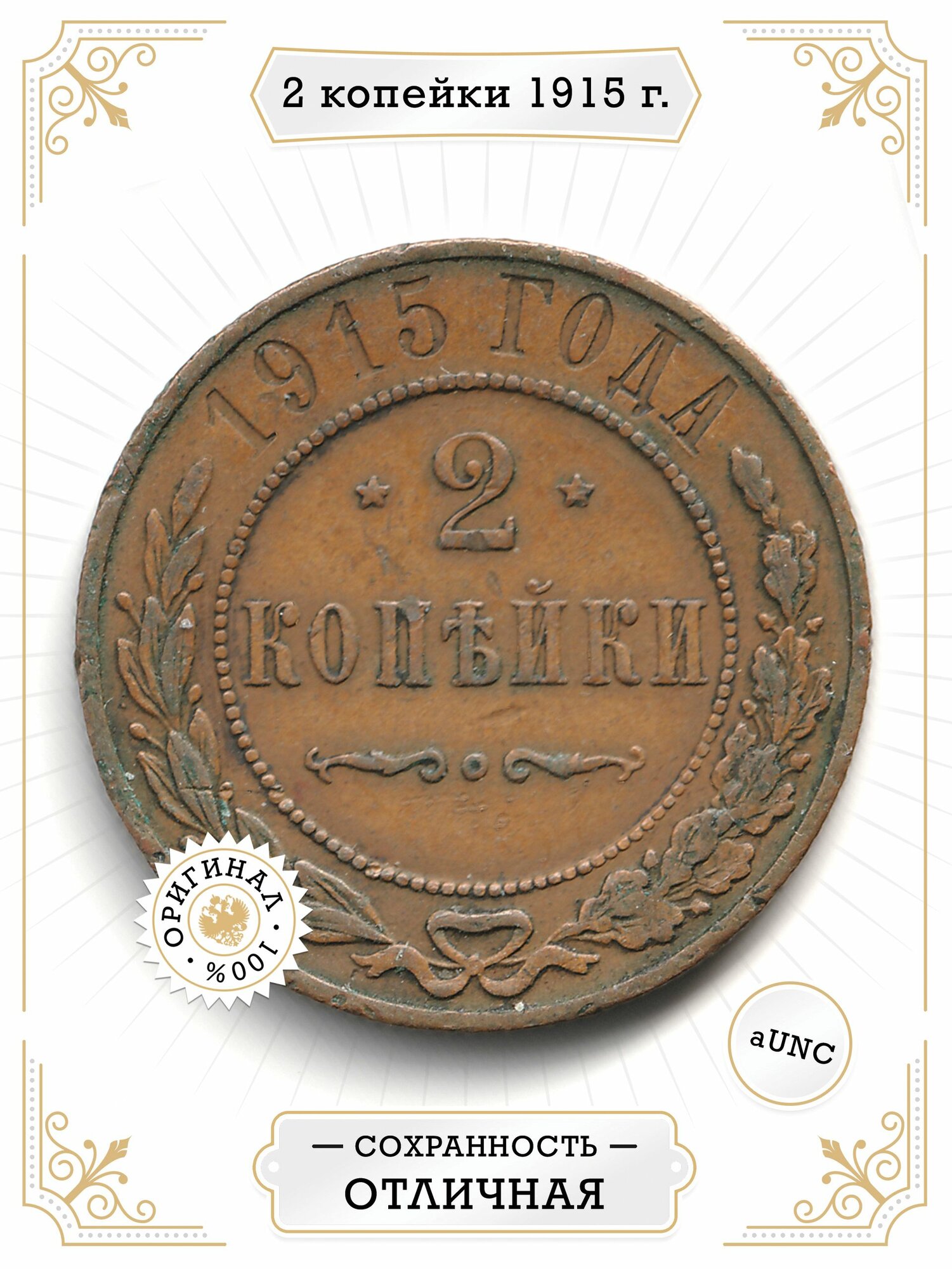 2 копейки 1915 года (aUNC) Кабинетная патина. Николай II. Российская империя. Состояние отличное.