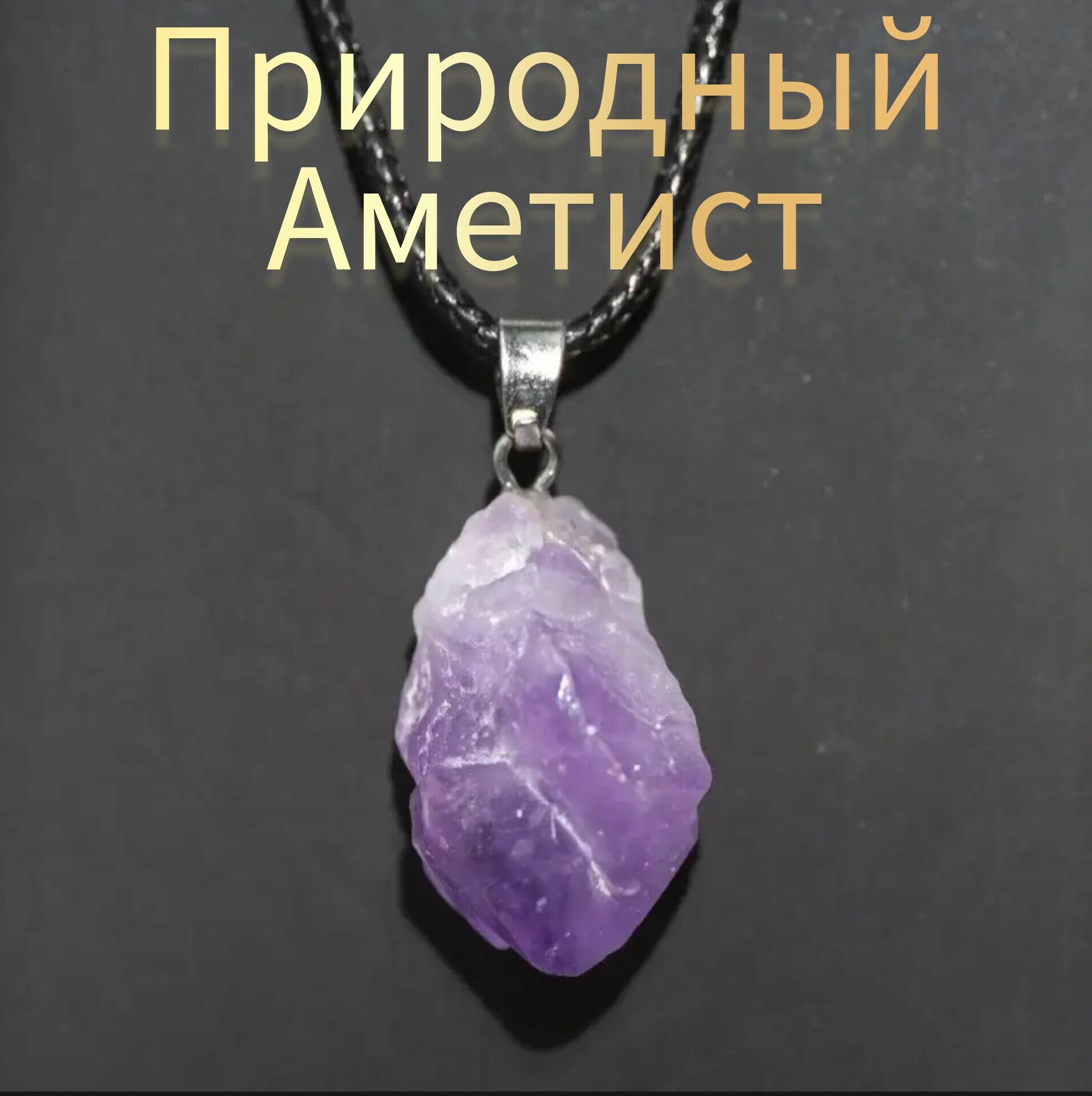Подвеска, аметист