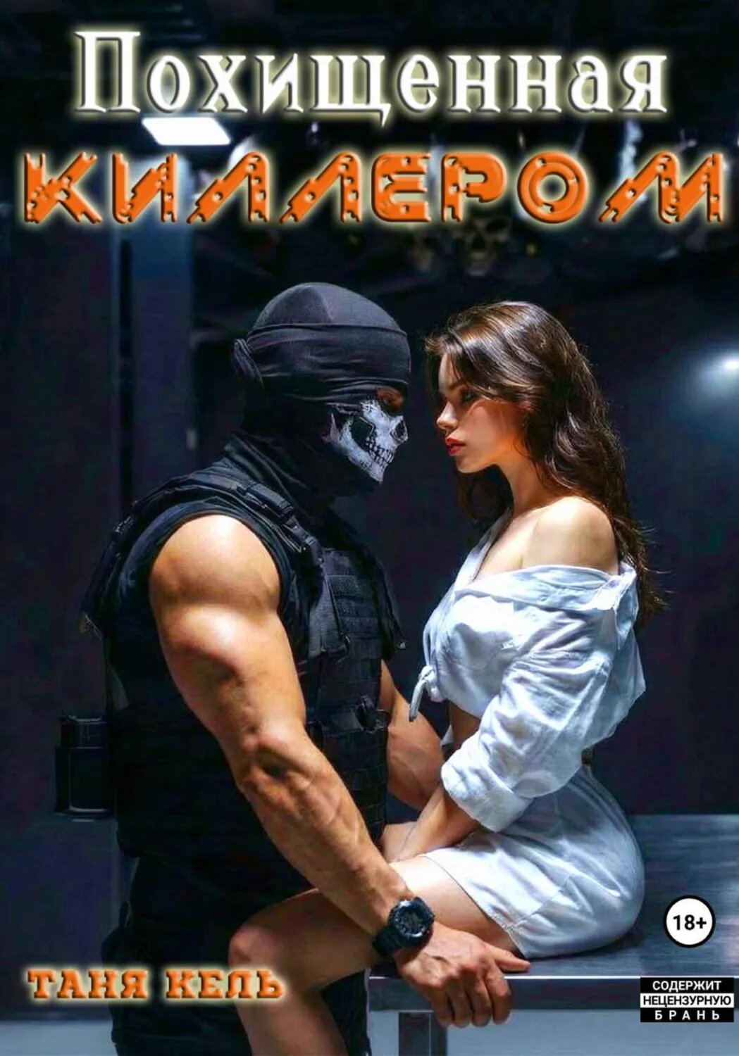 Похищенная киллером [Цифровая книга]