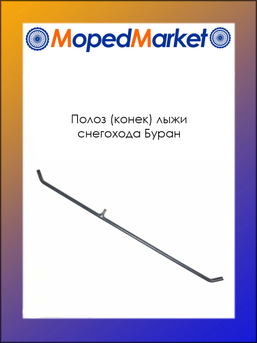 Полоз (конек) лыжи снегохода Буран