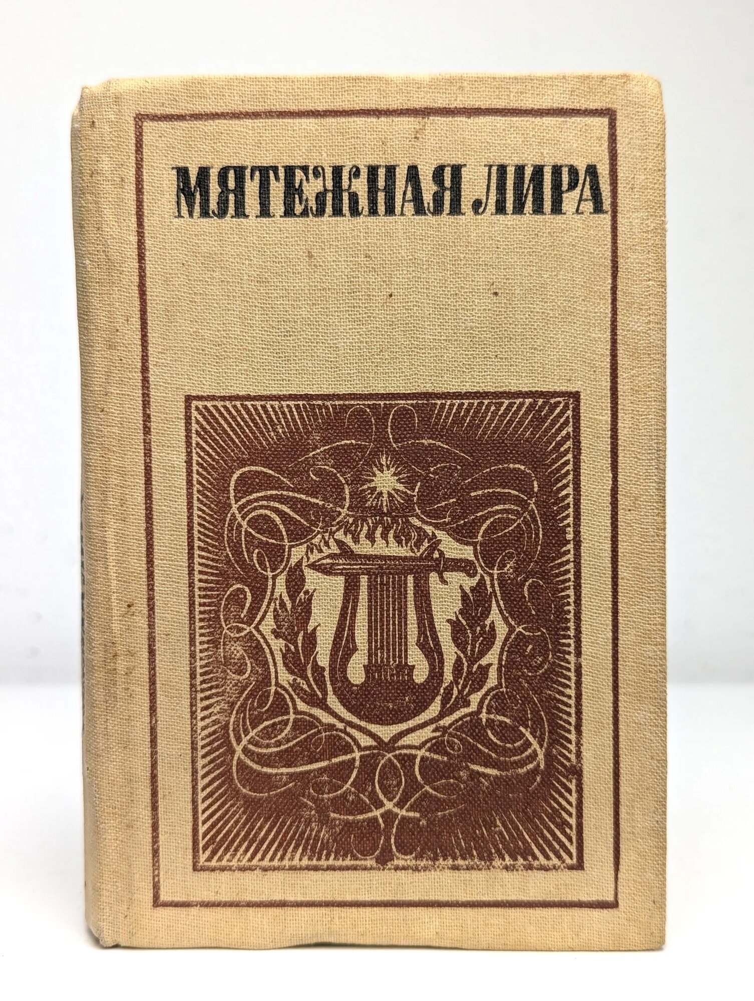 Мятежная лира Бестужев-Марлинский Александр Александрович, Раевский Владимир Федорович, Рылеев Кондратий Федорович 1982