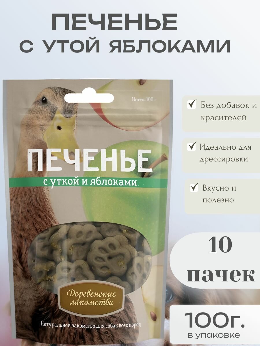 Деревенские лакомства 100г печенье с уткой и яблоками, 10 штук