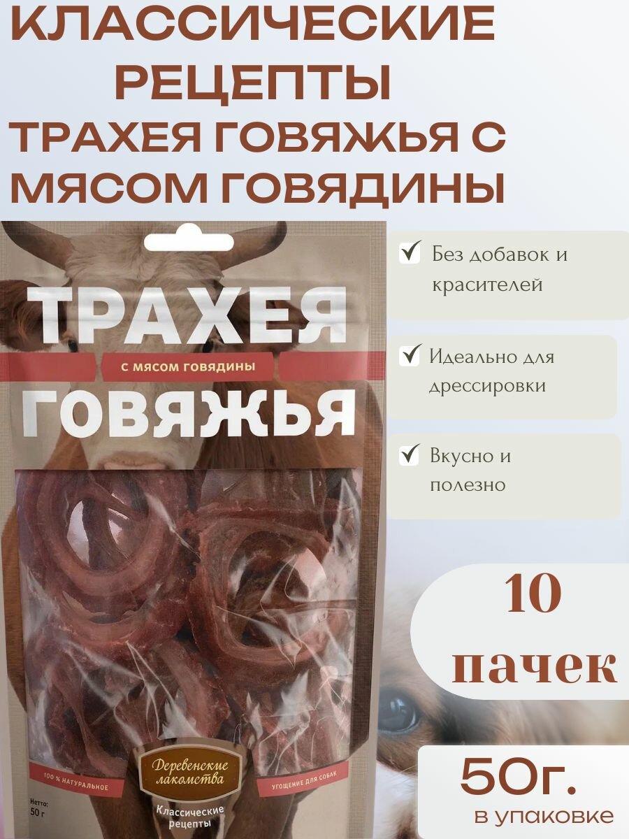 Деревенские лакомства 50г классические рецепты трахея говяжья с мясом говядины для собак (комплект из 10 пачек)