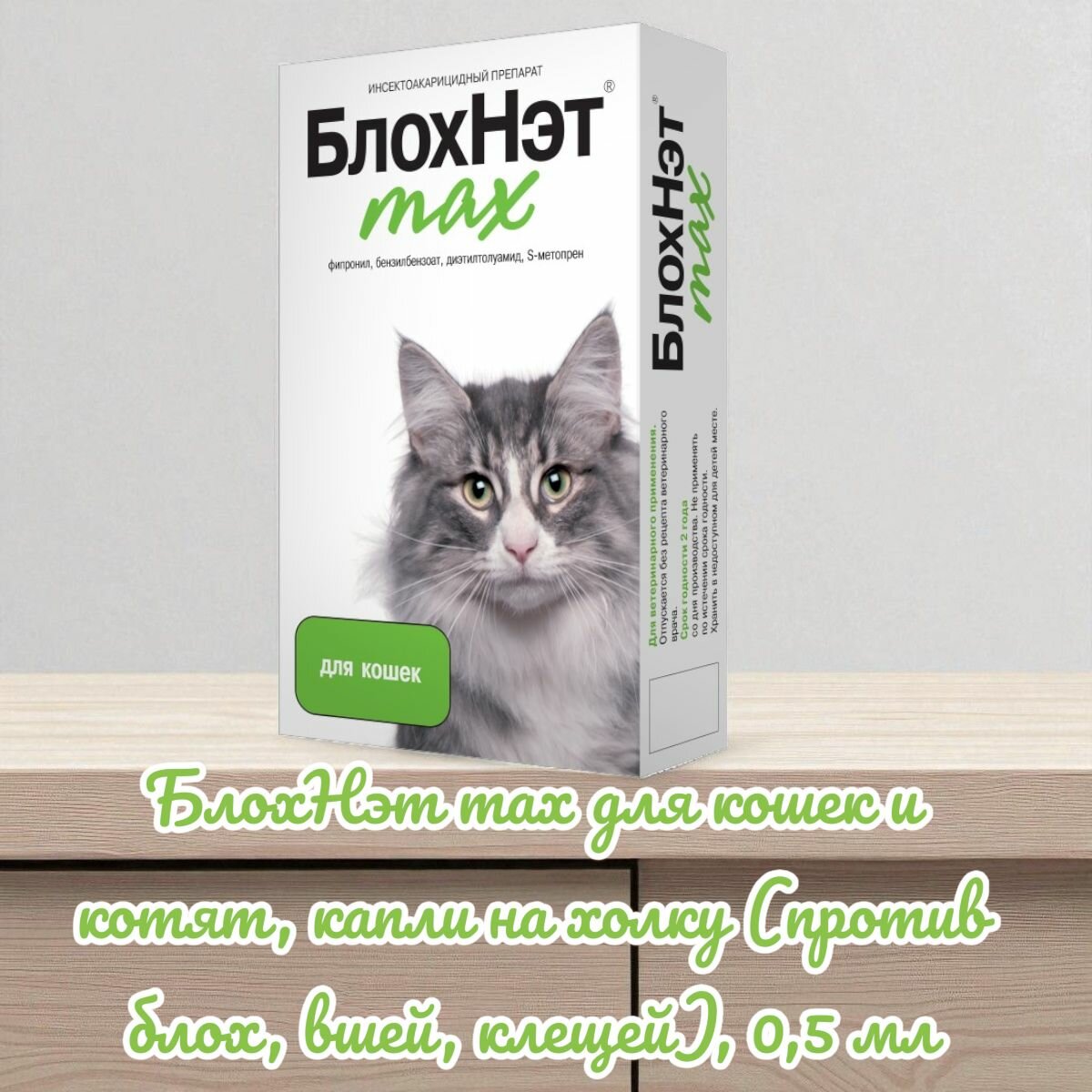 БлохНэт max для кошек и котят, капли на холку (против блох, вшей, власоедов, личинок и имаго иксодовых и саркоптоидных клещей), 0,5 мл