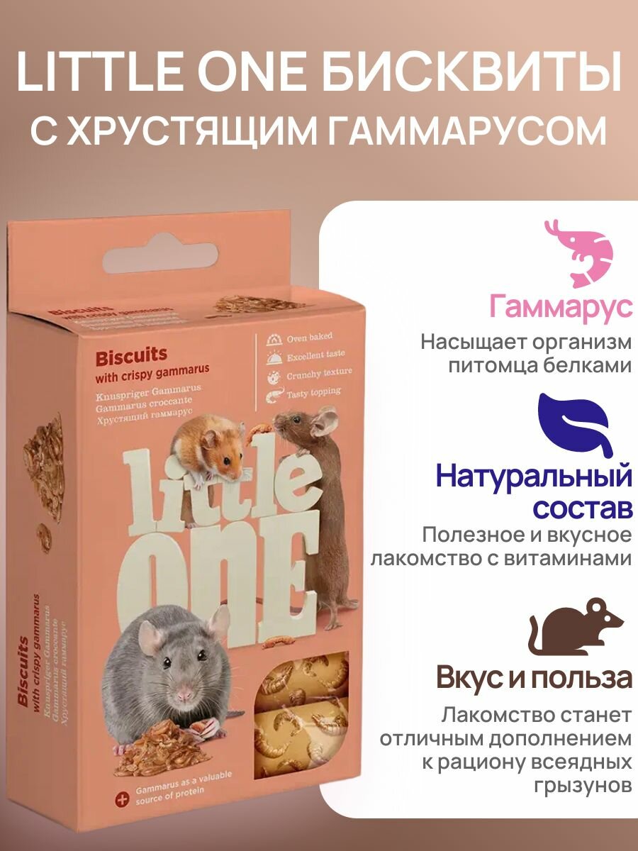 Little One лакомство с хрустящим гаммарусом для хомяков, крыс, мышей и песчанок, 35 грамм